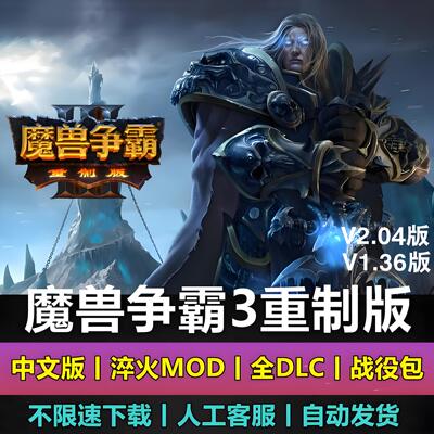 魔兽争霸3重制版 v2.0.4 淬火Mod war3冰封王座重置重铸 电脑游戏