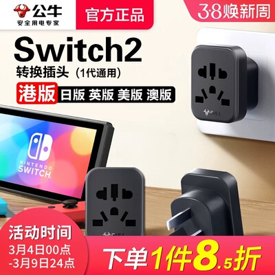 公牛ps5/switch2游戏机转换器插头日版内地中国香港港版ns2转接头