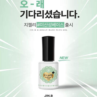 韩国JIN.B美甲底胶超牢固超持久结实低固化热易卸除功能胶甲油胶