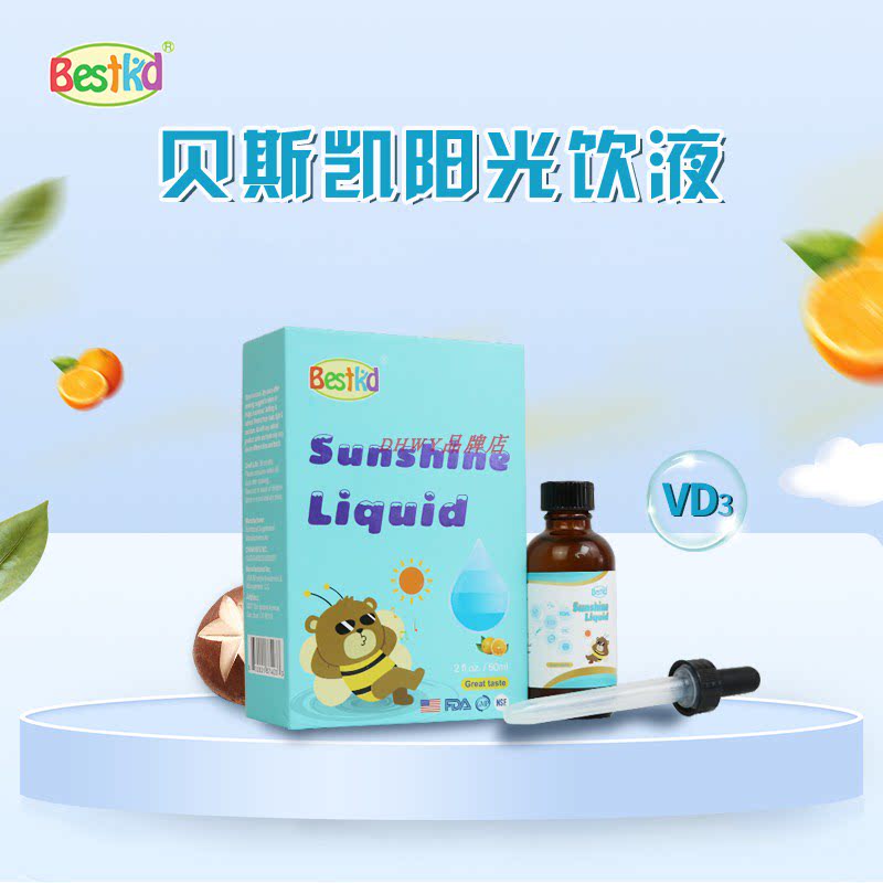 Bestkid贝斯凯阳光饮液 维生素D3 美国进口60ML/瓶 400IU/ML