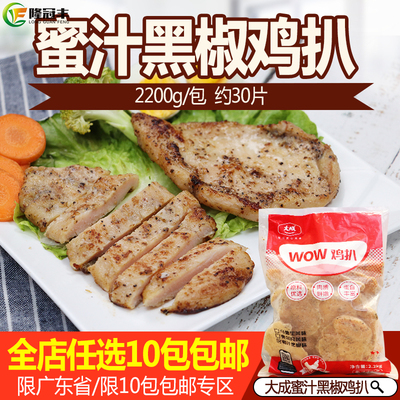 大成蜜汁黑椒鸡扒30片冷冻半成品