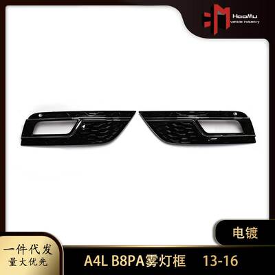 适用奥迪A4L雾灯框B8PA电镀款 13-16款雾灯框雾灯罩前杠左右下网