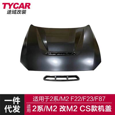 适用于宝马2系机盖F22F23F87改装升级M2CS款铝合金机盖金属引擎盖