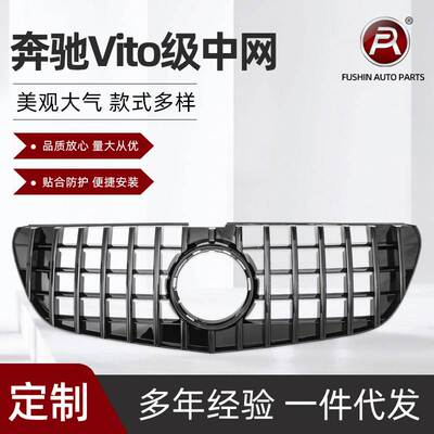 适用于奔驰威霆Vito级W447改装GT中网满天星款 前栅格装饰