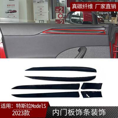 适用23款特斯拉ModelS真碳纤维内门板饰条装饰内饰改装干碳汽车