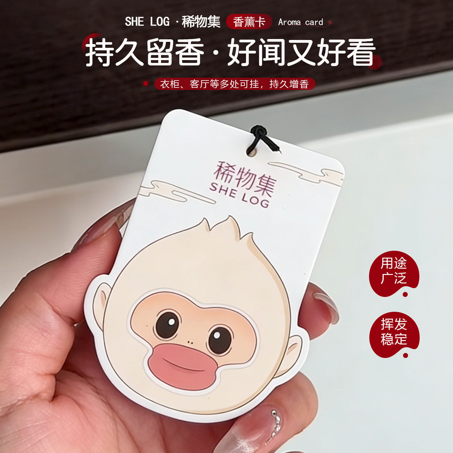 金丝猴限定！SHE LOG稀物集滇金丝猴晨雾漫游香薰卡衣柜持久增香