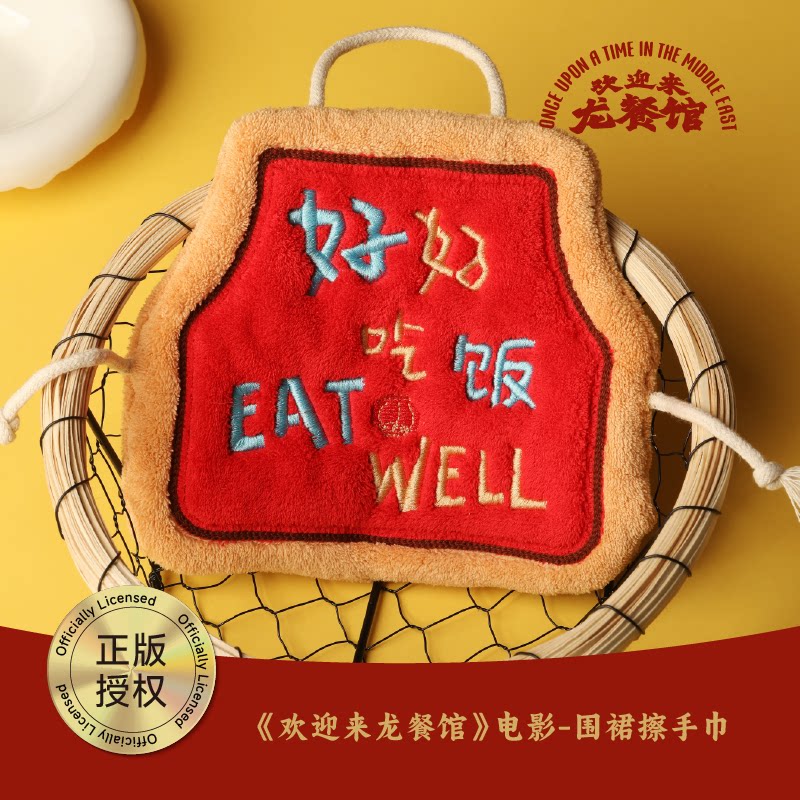 《欢迎来龙餐馆》电影——好好吃饭围裙擦手巾