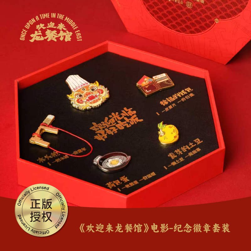 《欢迎来龙餐馆》电影——纪念徽章套装