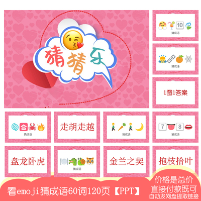 A04猜成语emoji表情猜乐【60词120页PPT电子版】公司团建婚庆游戏