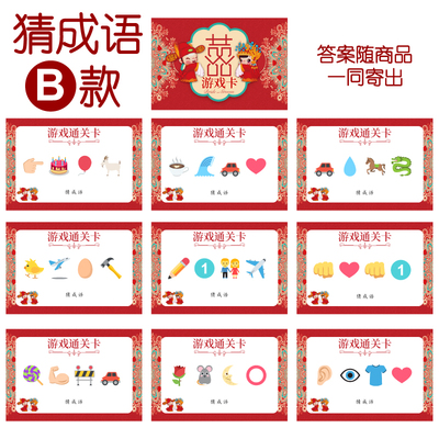 015款 猜成语B款 猜猜乐【9张】看表情猜词emoji结婚游戏21-14cm