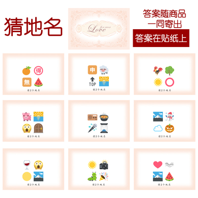 202款 猜地名款 猜猜乐【9张】看表情猜词emoji结婚游戏21-14cm