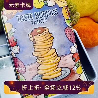 现 送牌袋 铁盒口袋版 Taste Buddies Tarot 美食合伙人塔罗牌