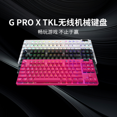罗技PROXTKL无线机械键盘