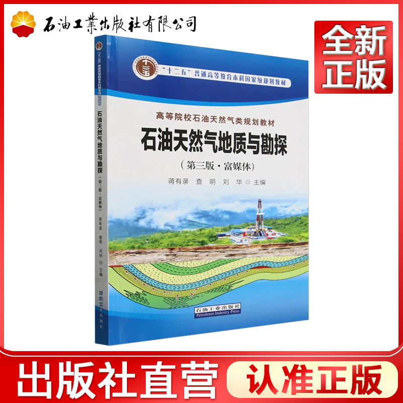 石油天然气地质与勘探 第三版·富媒体 蒋有录 9787518365678