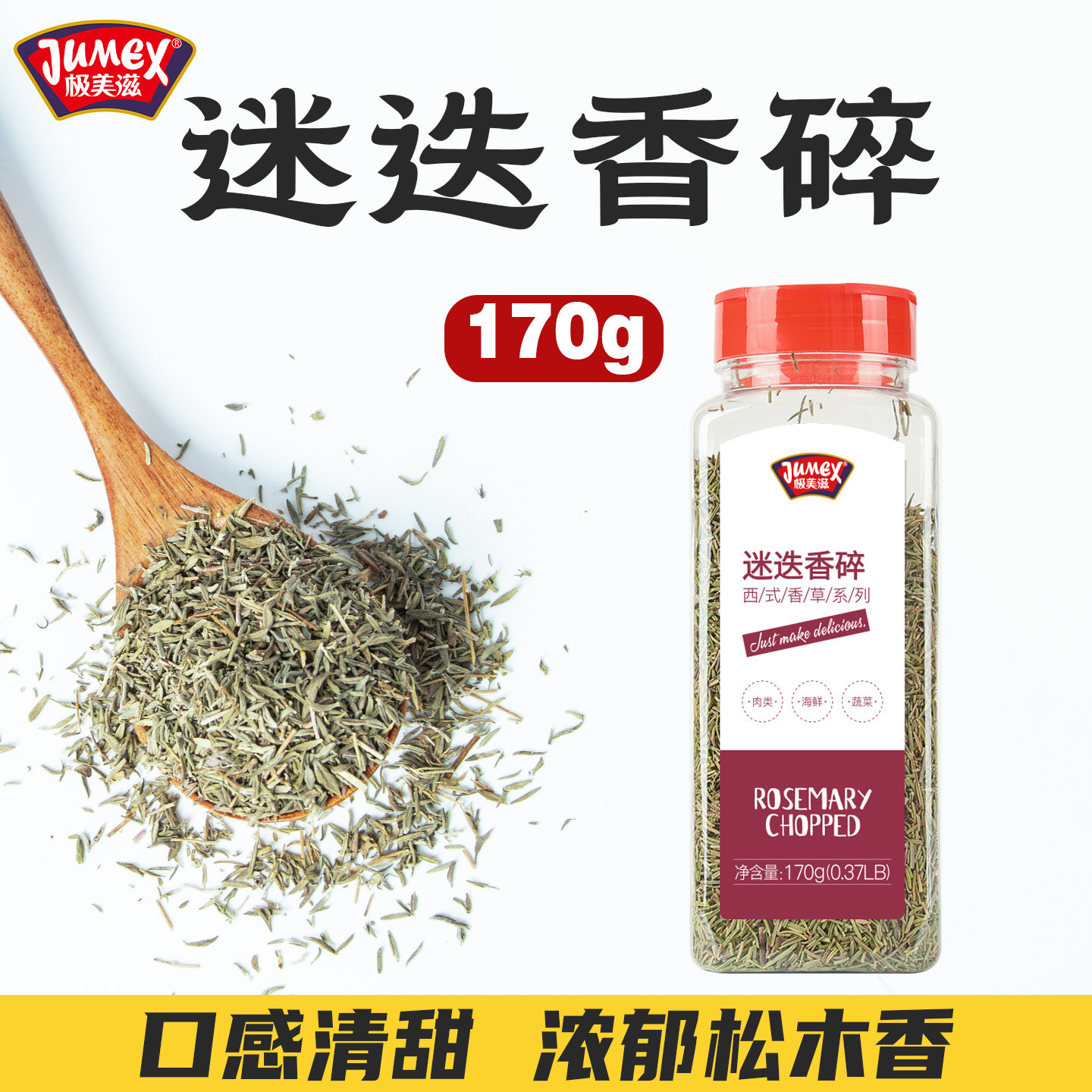 极美滋迷迭香碎170g煎牛排意面西餐调料披萨烘焙西式食用香料香草