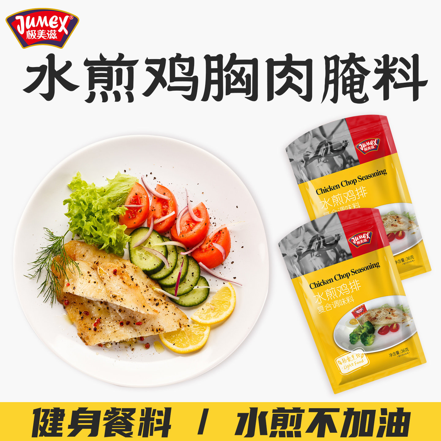 极美滋水煎鸡排腌料36g水煮鸡脯鸡胸肉柳腌制轻食健身餐调料家用