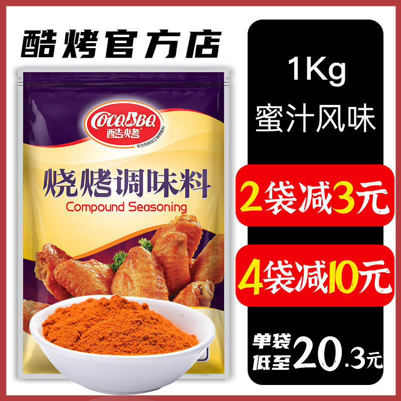 酷烤蜜汁腌料1kg 商用炸鸡烤翅烤肉鸡腿腌制料鸡米花新奥尔良腌料