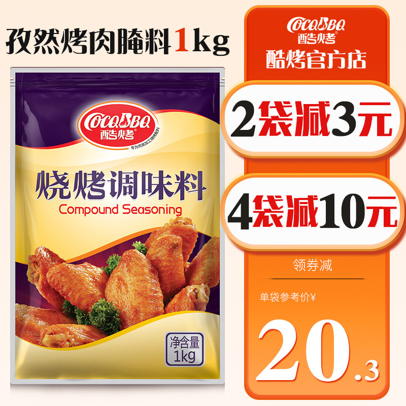 酷烤孜然腌料1kg 商用烤羊肉串羊排黑椒烤肉料腌制调味料烧烤调料