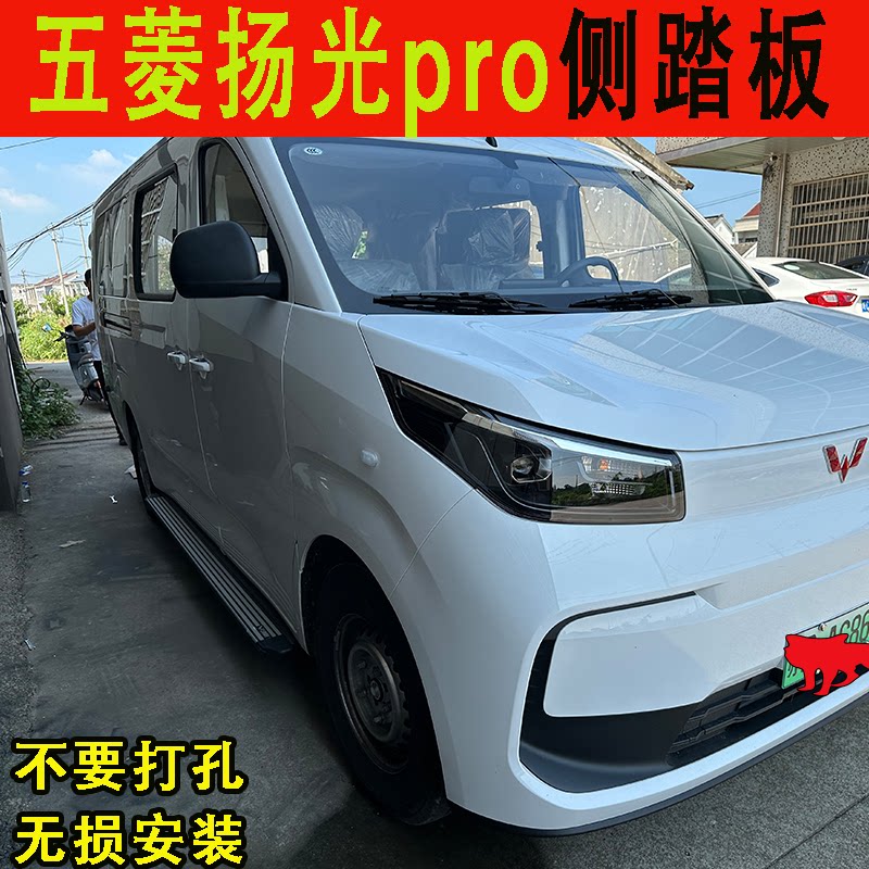 用于五菱扬光pro脚踏板改装免打孔上下车脚踏板扬光PRO侧踏板专用