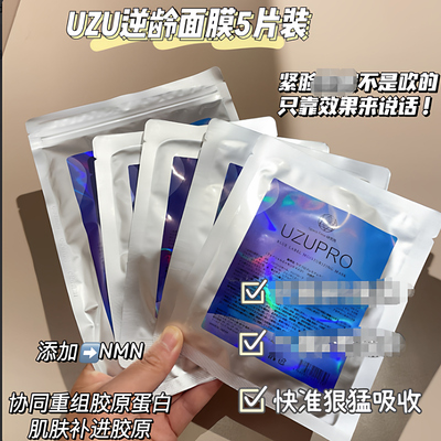 日本院线UZUpro逆龄面膜提亮修护保湿滋润5片入
