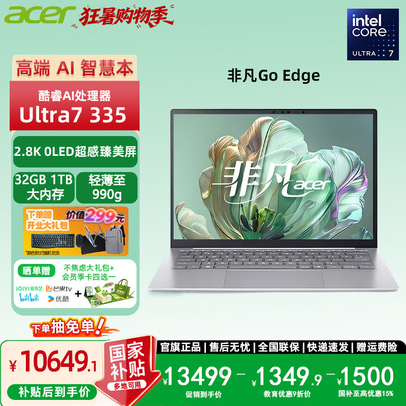 Acer/宏碁 非凡Go Edge 14英寸轻薄笔记本电脑办公1Kg 3代酷睿Ultra7 355 32G 1T 2.8K OLED屏