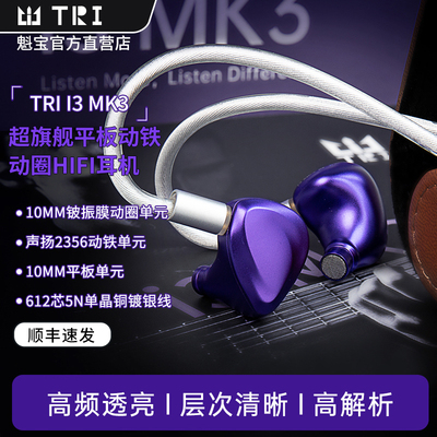 TRI I3 MK3超旗舰动圈平板混合单元入耳式HIFI耳机高解析有线耳塞