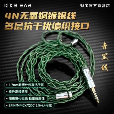 KBEAR青罡线4N无氧铜镀银