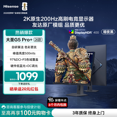 海信大圣G5 Pro+26款 27英寸2K200Hz 旋转升降 电竞显示器 暗夜黑