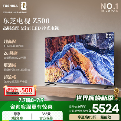 东芝电视85英寸85Z500QF