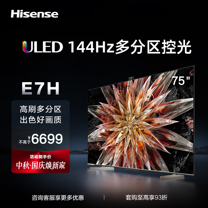 海信电视75E7H 75英寸ULED 144Hz全面屏4K智能平板电视机液晶彩电_虎窝淘