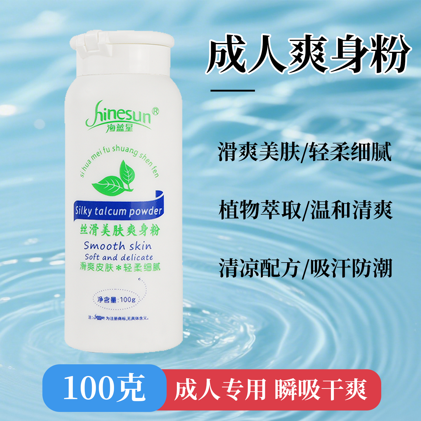爽身粉成人私处可用爽身粉男士女士老人通用清爽吸汗干爽痱子粉