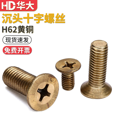 黄铜十字槽沉头机螺钉