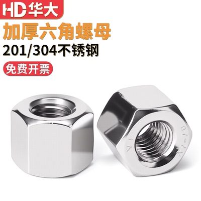 304/201不锈钢加厚六角螺母