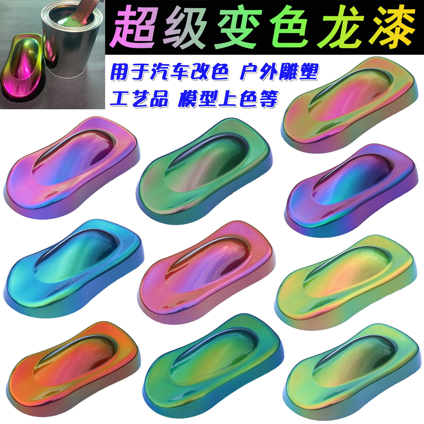 超级变色龙漆汽车改色渐变漆鱼竿渔具模型雕塑变色金属珍珠油漆