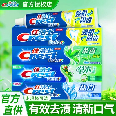 佳洁士草本水晶牙膏官方正品天然多效草木强根固齿茶洁盐白牙膏