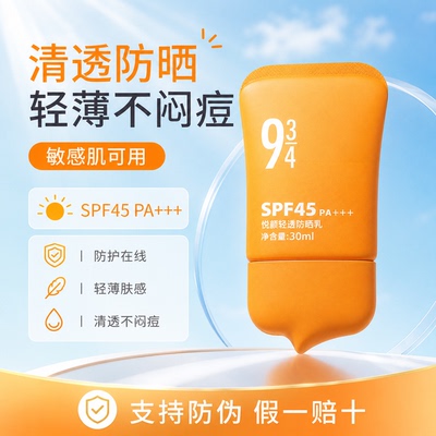 934/943防晒霜防紫外线控油清爽夏季通勤清爽隔离PA+++官方正品