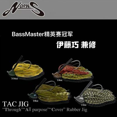 日本进口NORIES路亚饵TAC JIG 田边哲男胶群铅头钩 胡须佬 伊藤巧