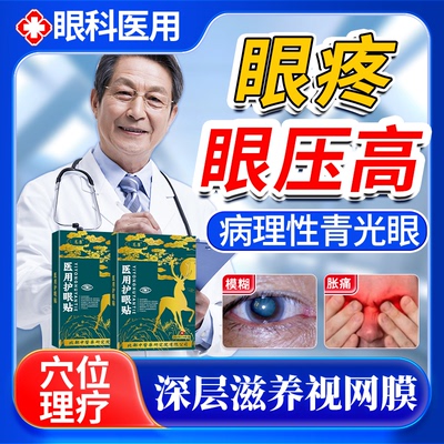 【医用眼贴】眼压高降眼压