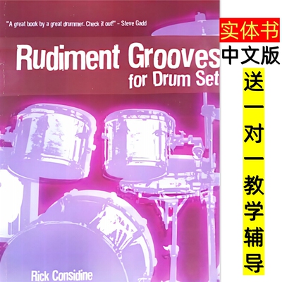 Rudiment grooves基本功及应用节奏律动教程伯克利架子鼓教材
