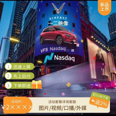 纳斯达克大屏广告现场拍摄纽约时代广场大屏广告15秒起订可选外媒