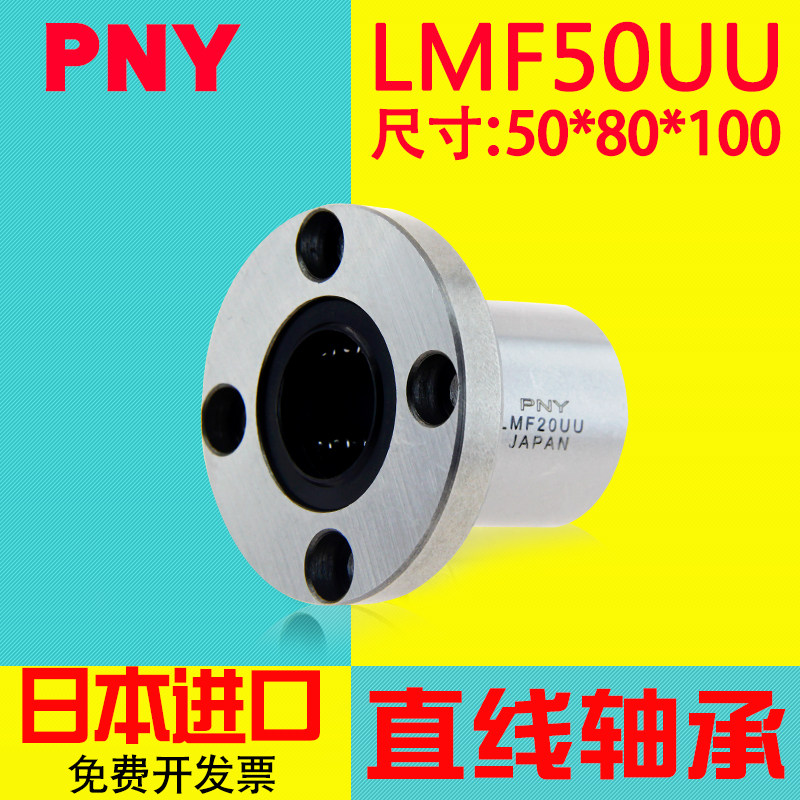 日本PNY圆法兰直线运动轴承 LMF50UU尺寸50*80*100圆形底座_虎窝淘