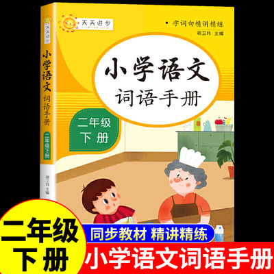 小学语文词语手册二年级下册