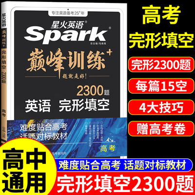 2025高考英语完形填空2300题