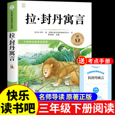 拉封丹寓言全集三年级下册必读正版的课外书 小学生课外阅读书籍快乐读书吧三下配套人教版寒假语文书目拉丹封预言儿童故事书