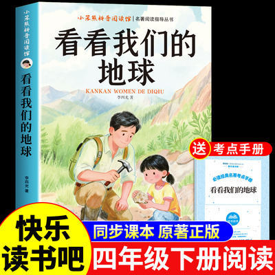 看看我们的地球李四光四年级下册阅读课外书必读正版书籍快乐读书吧四下寒假语文书目灰尘的旅行十万个为什么穿过地平线穿越