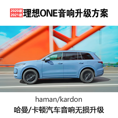 理想ONE新能源电车音响升级JBL汽车DSP功放哈曼卡顿音响无损改装