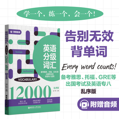 英语分级词汇.Vocabulary 12000:备考雅思 托福 GRE等出国考试及英语专八适用(乱序版)