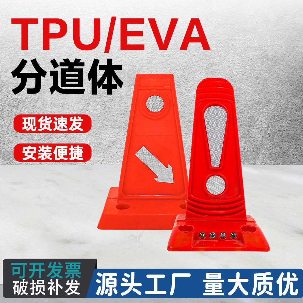 TPU塑料分道体EVA车辆导向标家用消防施工警示隔离反光分道标