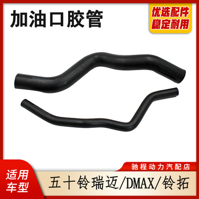 瑞迈铃拓DMAX加油口胶管进油管