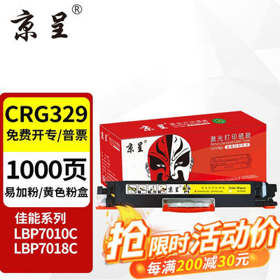 京呈CRG329适用佳能CanonLBP7010c硒鼓LBP7018C彩色打印机7010C墨